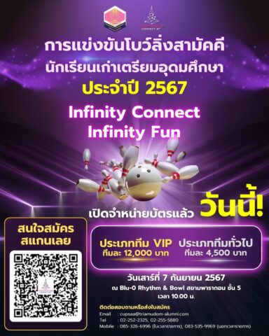 นายกสนตอ. คนล่าสุดนำทีมคณะกรรมการบริหารฯ จัดกิจกรรมโบว์ลิ่งการกุศล ...